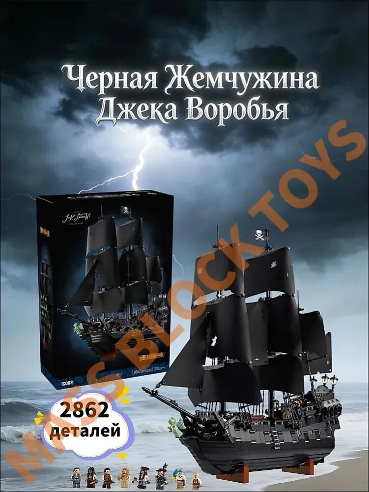 Сборная модель Черная Жемчужина для взрослых 18+. Коллекционный набор с 8 минифигурками, подвижными пушками и штурвалом, 2862 детали. Подарок, хобби, декор.