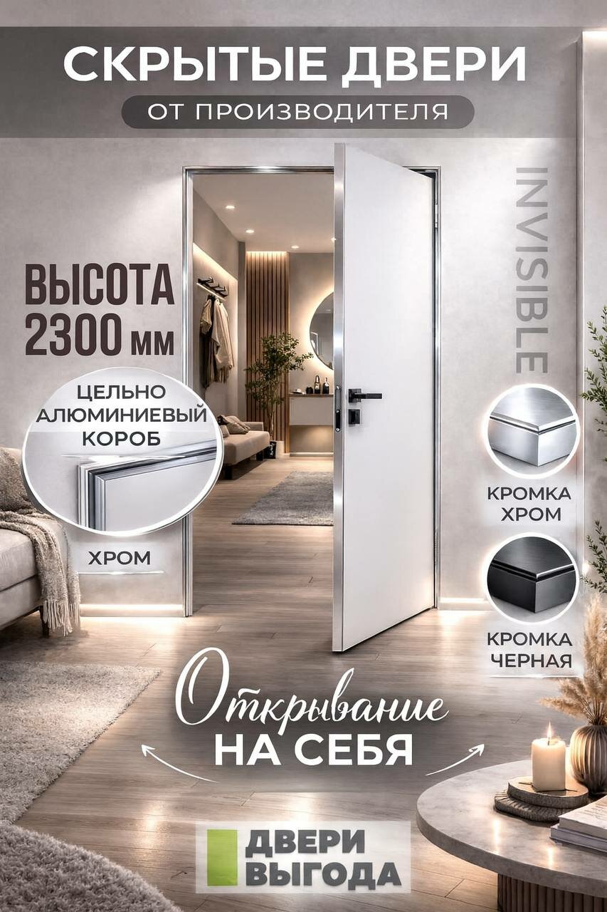 Скрытая дверь invisible 900x2300, алюминиевый короб, под покраску, комплект с петлями и магнитным замком кромка хром (П) на себя
