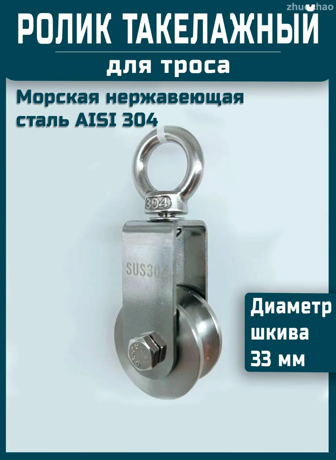 Блок такелажный ролик для троса / каната шкив 33 мм на подшипнике одинарный с вертлюгом нержавеющая сталь, бегучий такелаж парусов