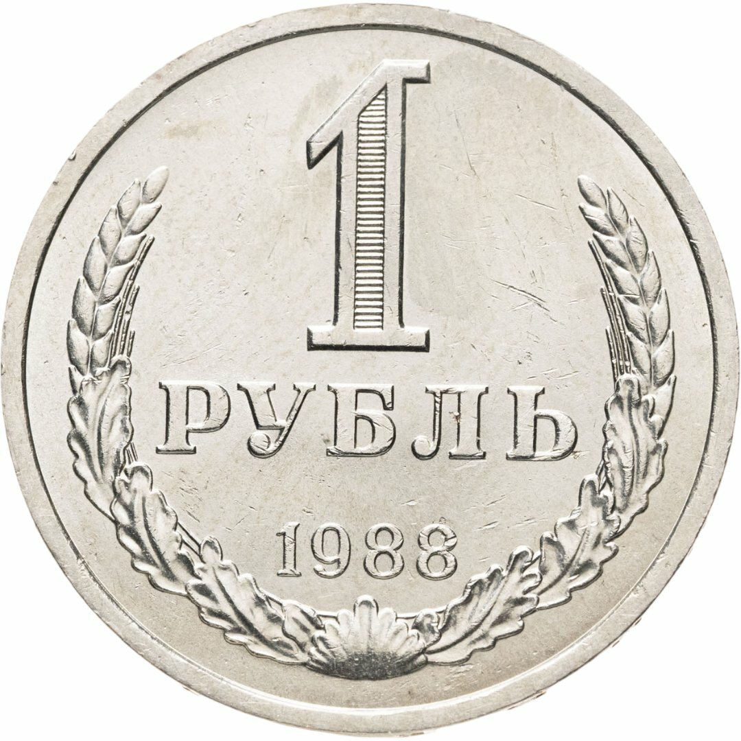 1 рубль 1988 штемпельный блеск, МНЦ медь-никель-цинк, в сохранности AU-UNC