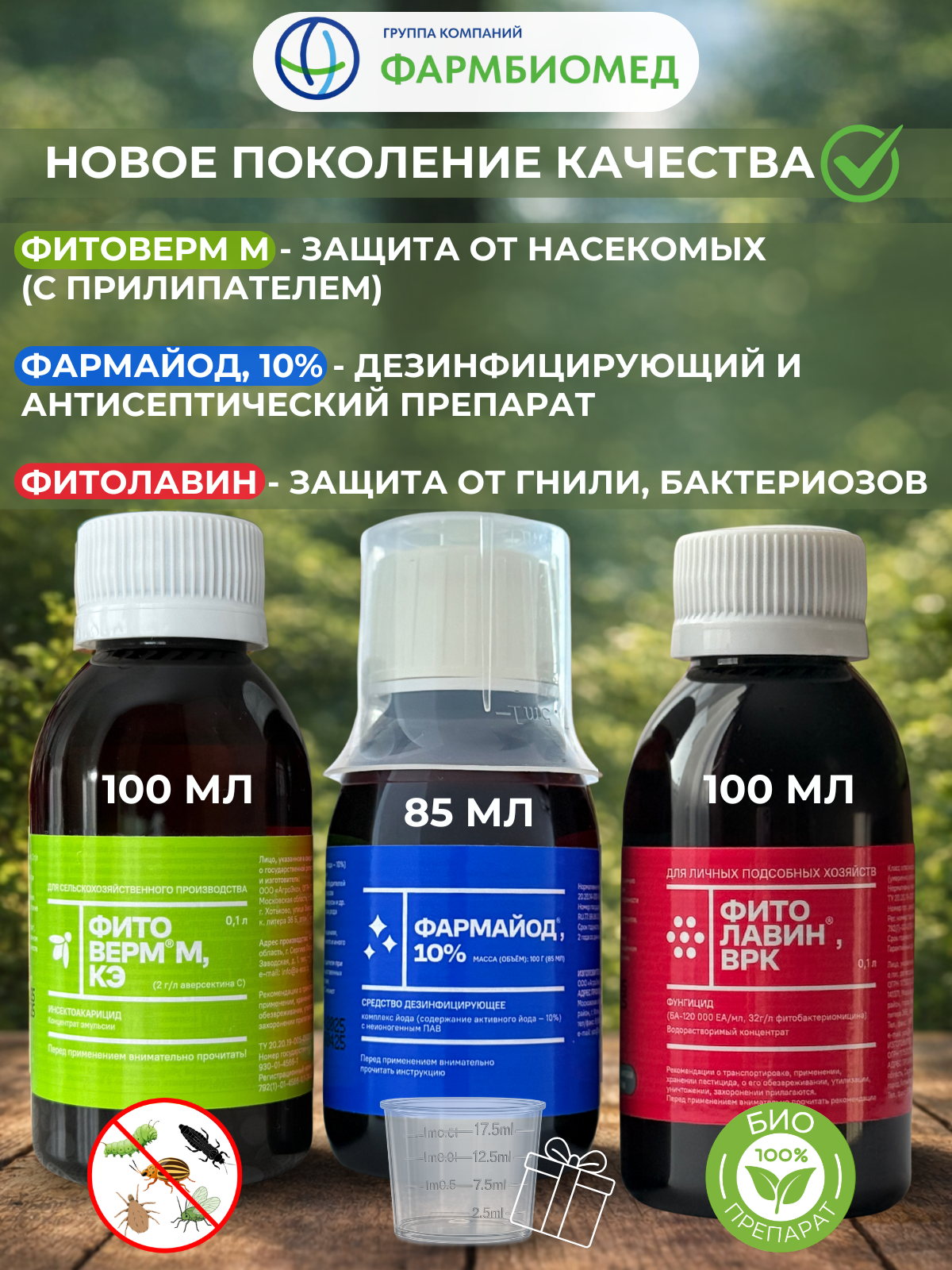 Набор для сада Фармайод, Фитоверм М с прилипателем , Фитолавин