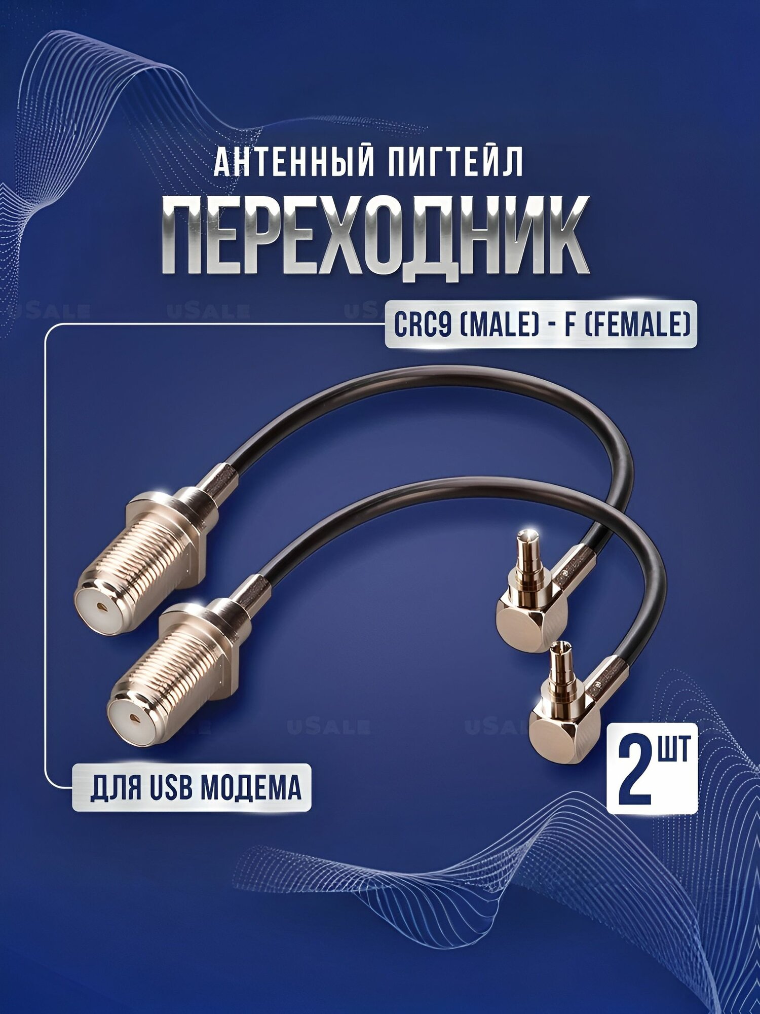Пигтейл-переходник (2 шт) CRC9 - f(female) адаптер для подключения внешней антенны