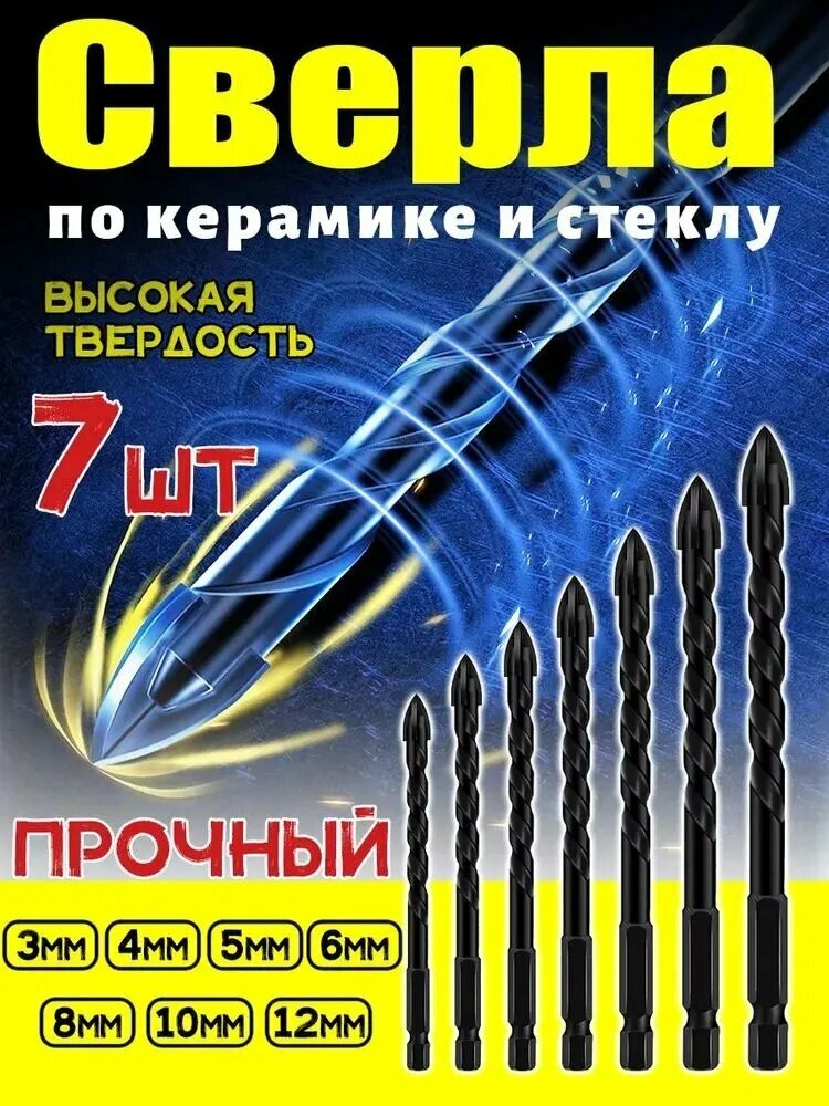 Сверла по керамике и стеклу, набор 7 шт.(3,4,5,6,8,10,12мм).