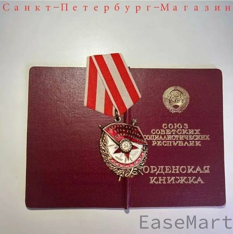 Орден Красного Знамени СССР медаль Точная копия Медаль с сертификатом