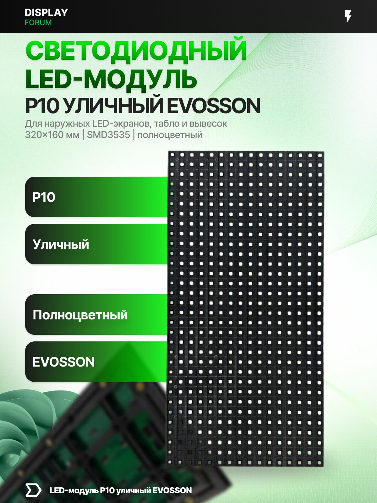 Светодиодный LED-модуль P10 EVOSSON 320x160 мм уличный SMD3535 для LED-экрана