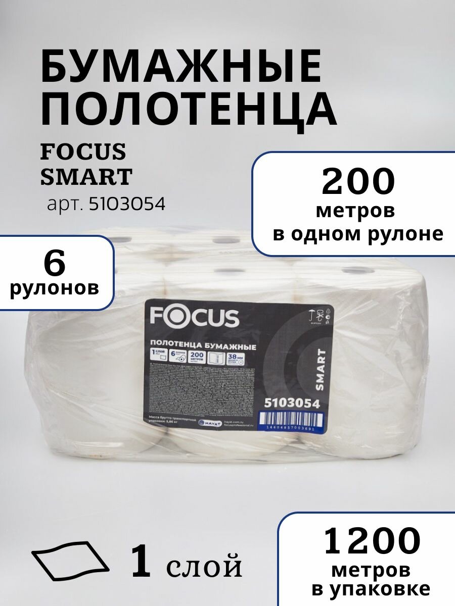 FOCUS SMART Полотенца рулонные 5103054 , однослойные, 6 рулонов по 200 метров