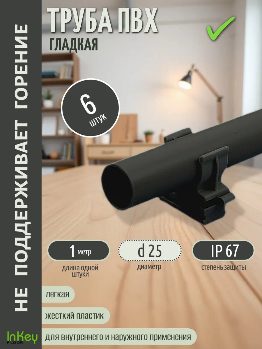 Труба гладкая жесткая ПВХ 25мм черная 6 штук