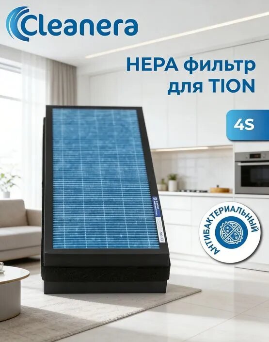 Фильтр антибактериальный HEPA H13 для климатической установки 4S Base, Family, Plus, Magic