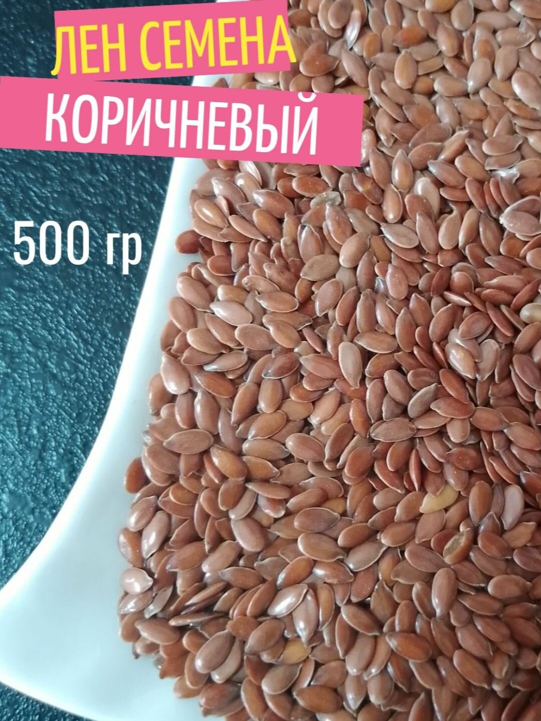 Лен семена, коричневый, 500 гр