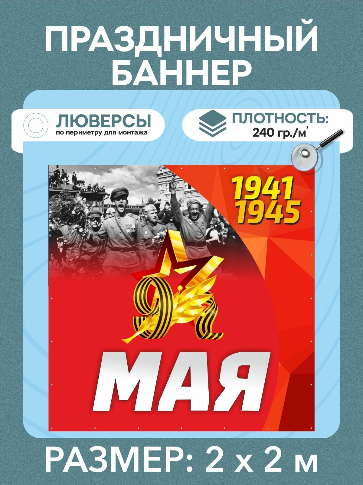 Баннер "9 Мая" С Днём Победы 1941 - 1945 2 х 2 м