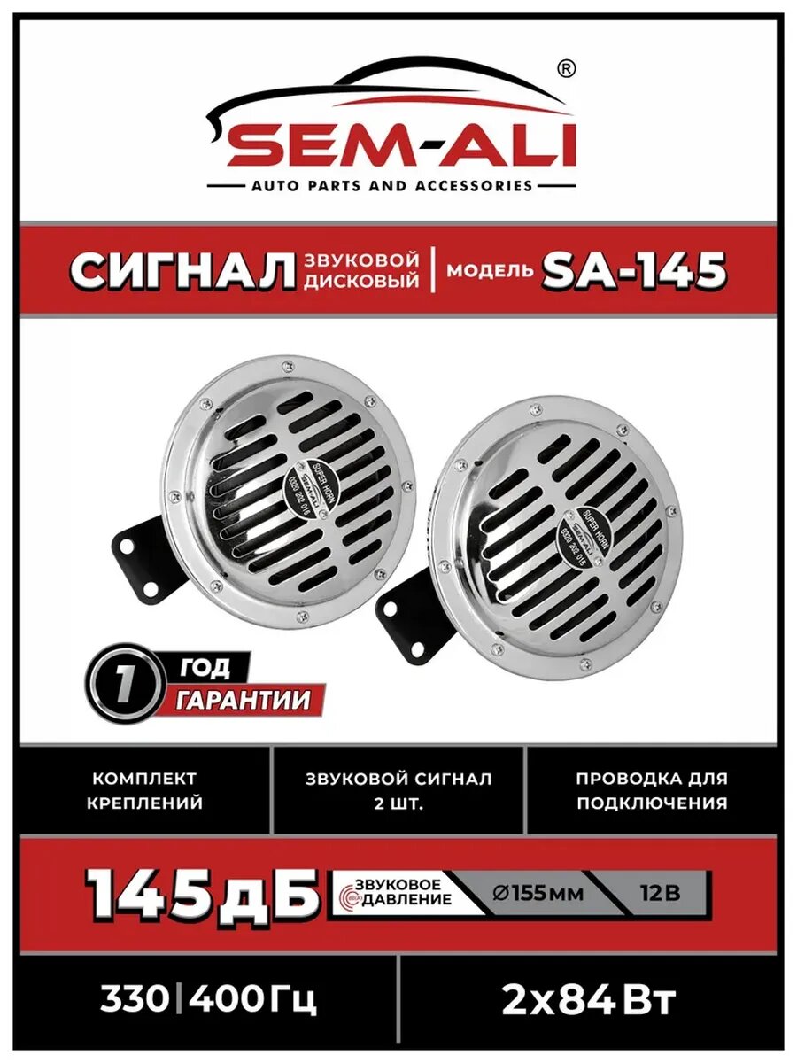 Сигнал звуковой Дисковый 155mm 84Вт 2 штуки