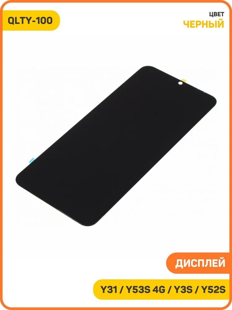 Дисплей для Vivo Y31 / Y52s / Y53s и др. (в сборе с тачскрином) черный, QLTY-100