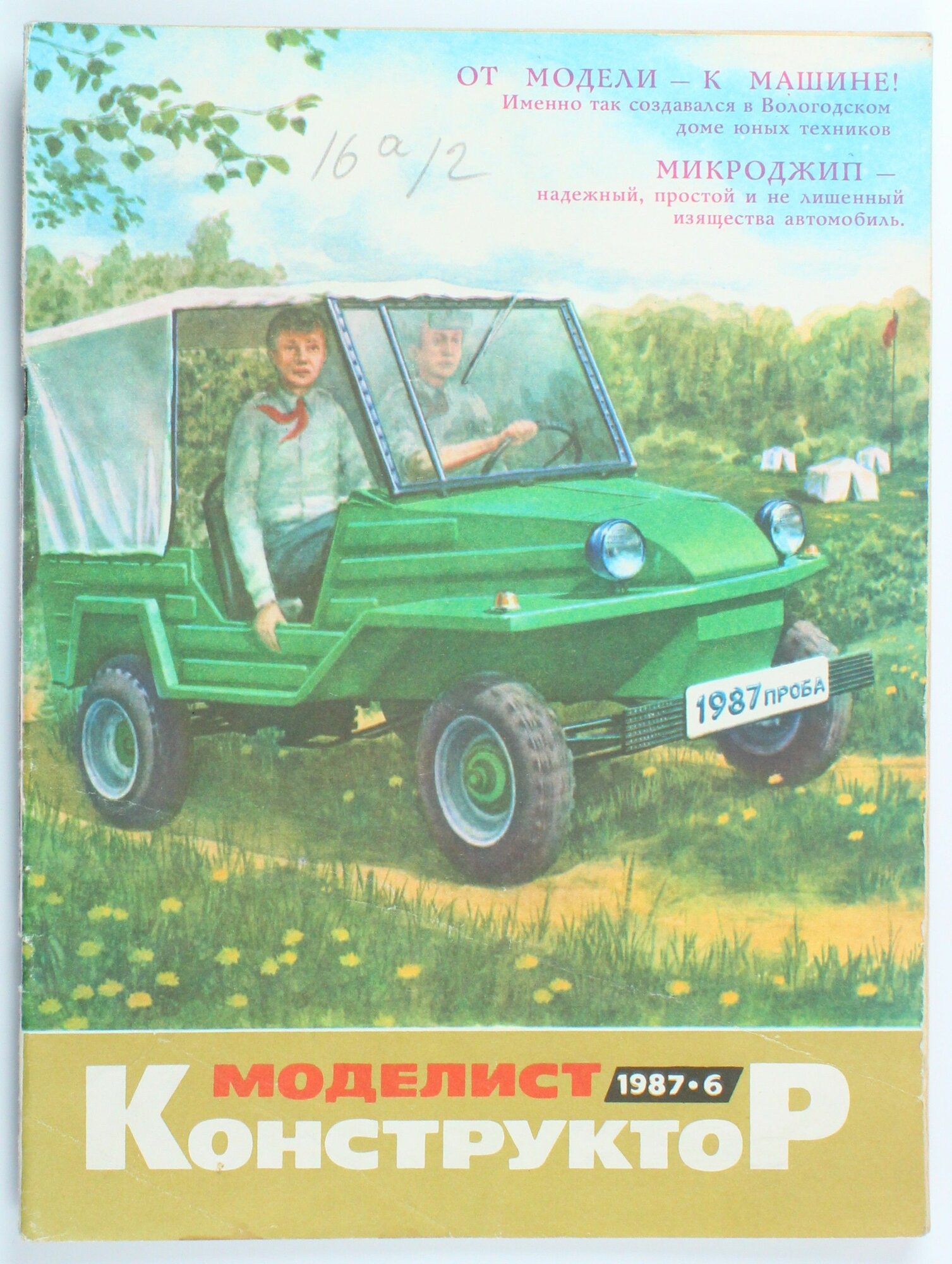 Винтажный журнал СССР Моделист Конструктор, выпуск 06/1987