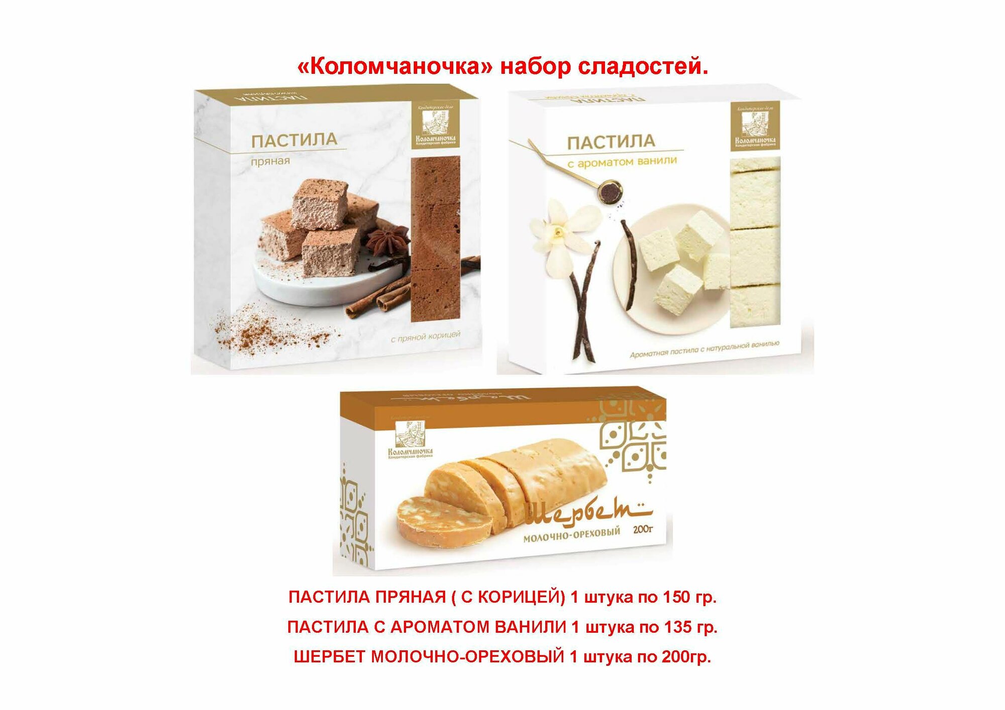 Набор "Коломчаночка". Пастила пряная 1х150гр. С ароматом ванили 1х135гр. Молочно-ореховый щербет 1х200гр.
