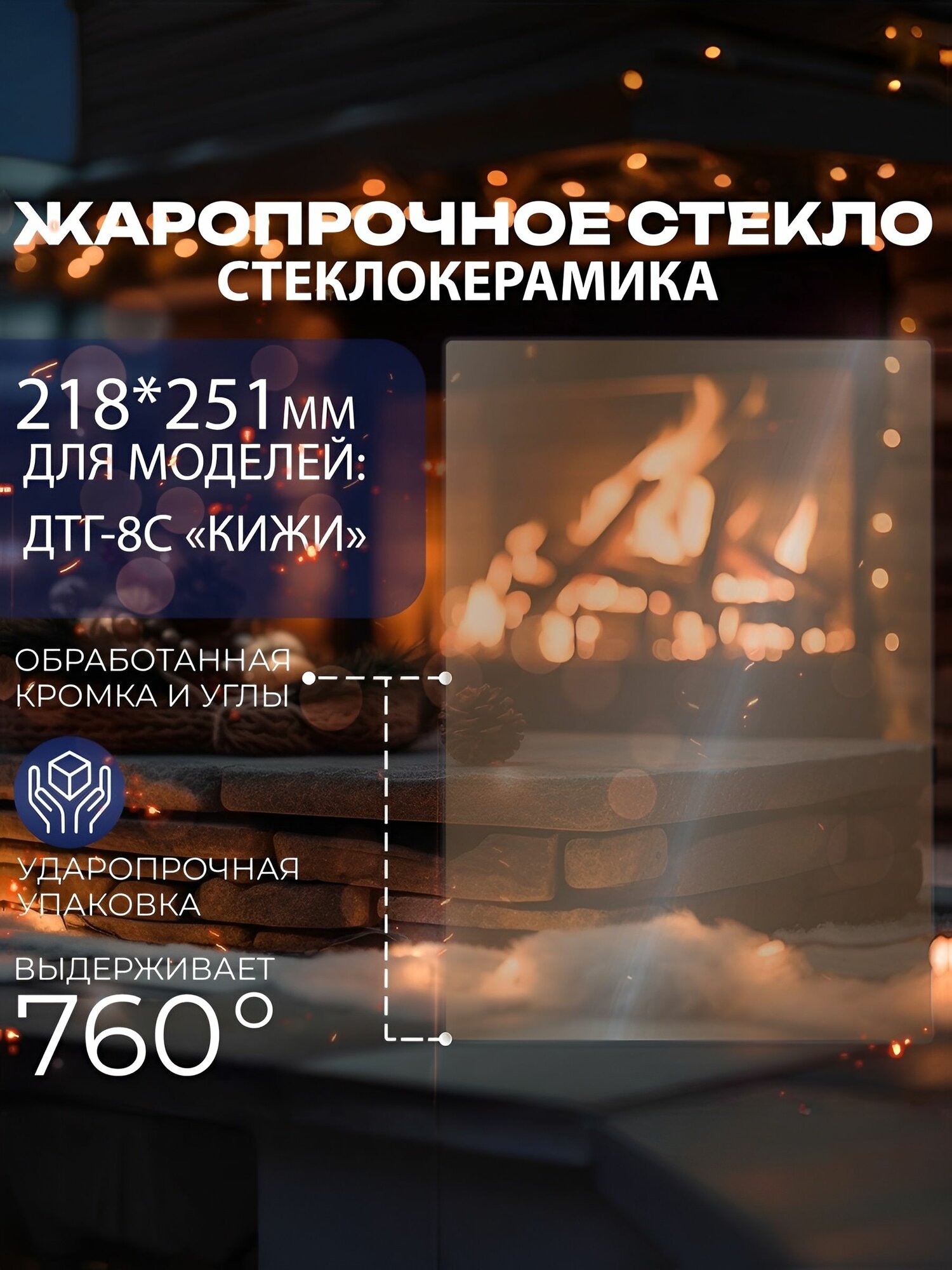 Жаропрочное стекло (стеклокерамика) 218 х 251мм для дверки топочной ДТГ-8С "кижи" (Завод литком)