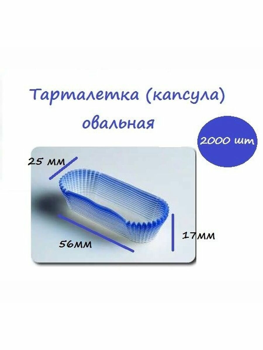 Тарталетка бумажная овальная 56*25*17мм , 2000шт.