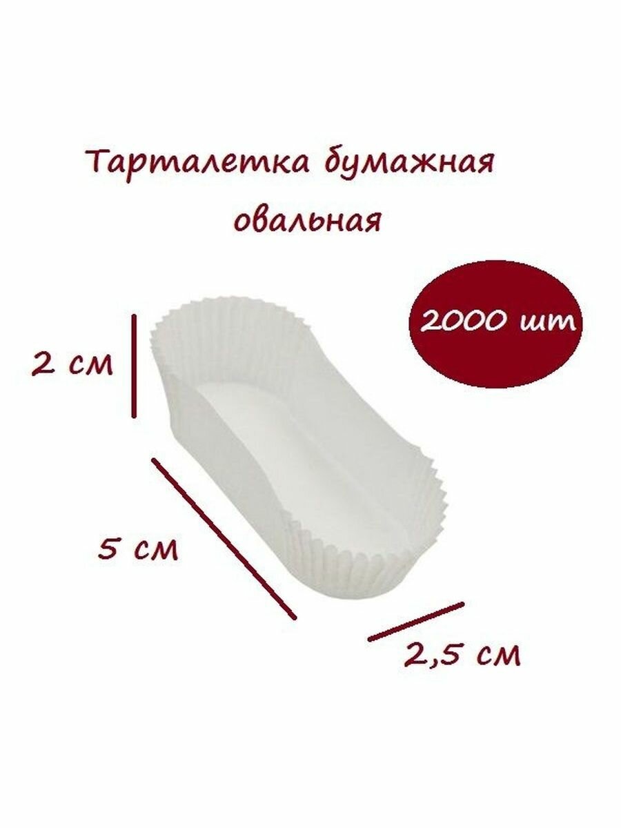 Тарталетка бумажная овальная 50*25*20мм , цвет белый, 2000шт.