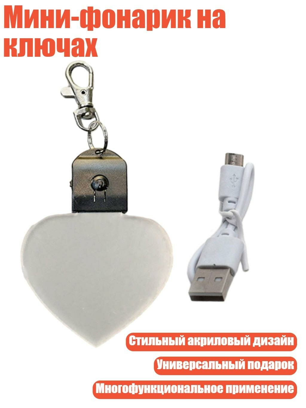 Мини-фонарик на ключах, сердце