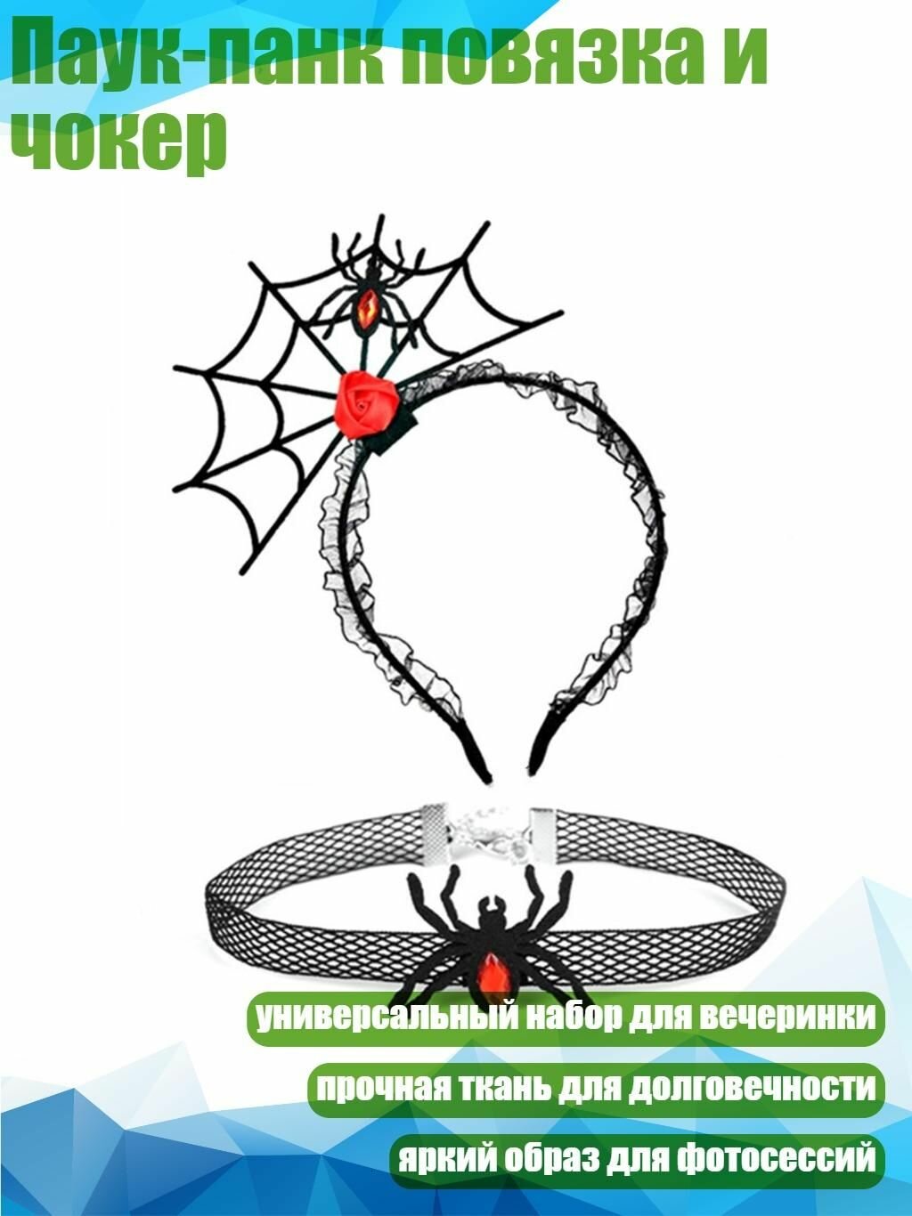 Паук-панк повязка и чокер, - 9