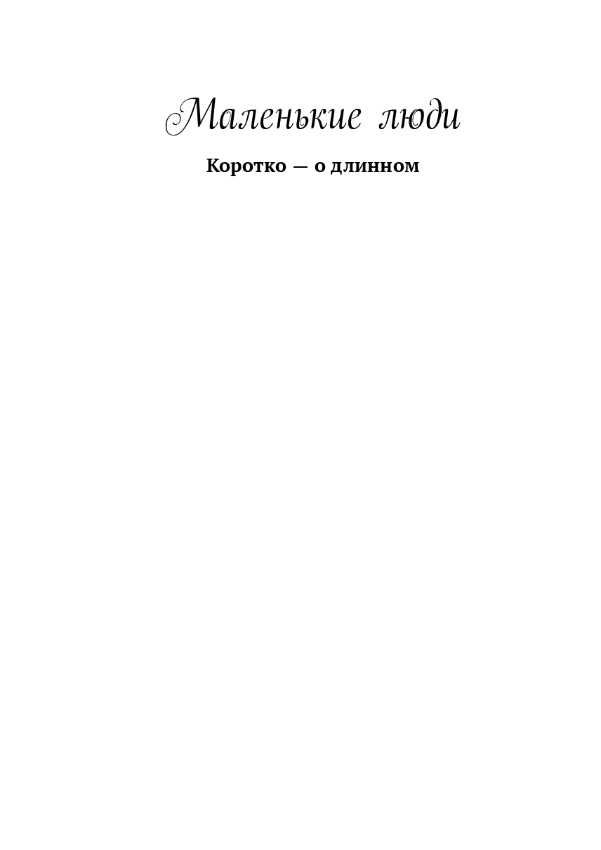 Маленькие люди — фото 1