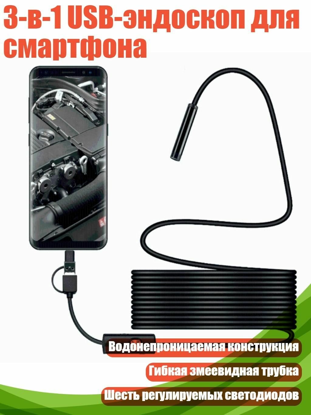 3-в-1 USB-эндоскоп для смартфона, 2 метра - Мягкий шнур