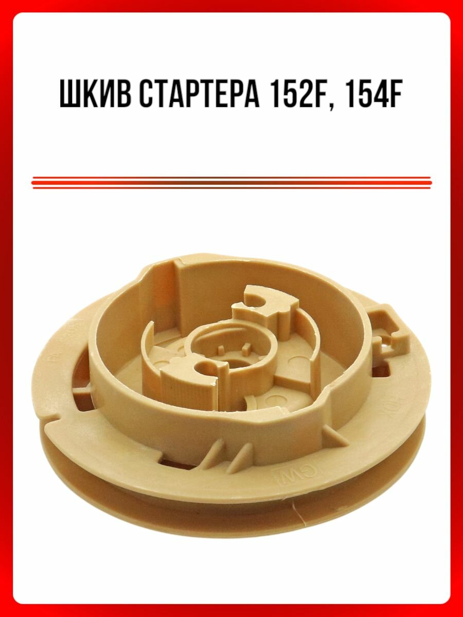 Шкив стартера 152F, 154F