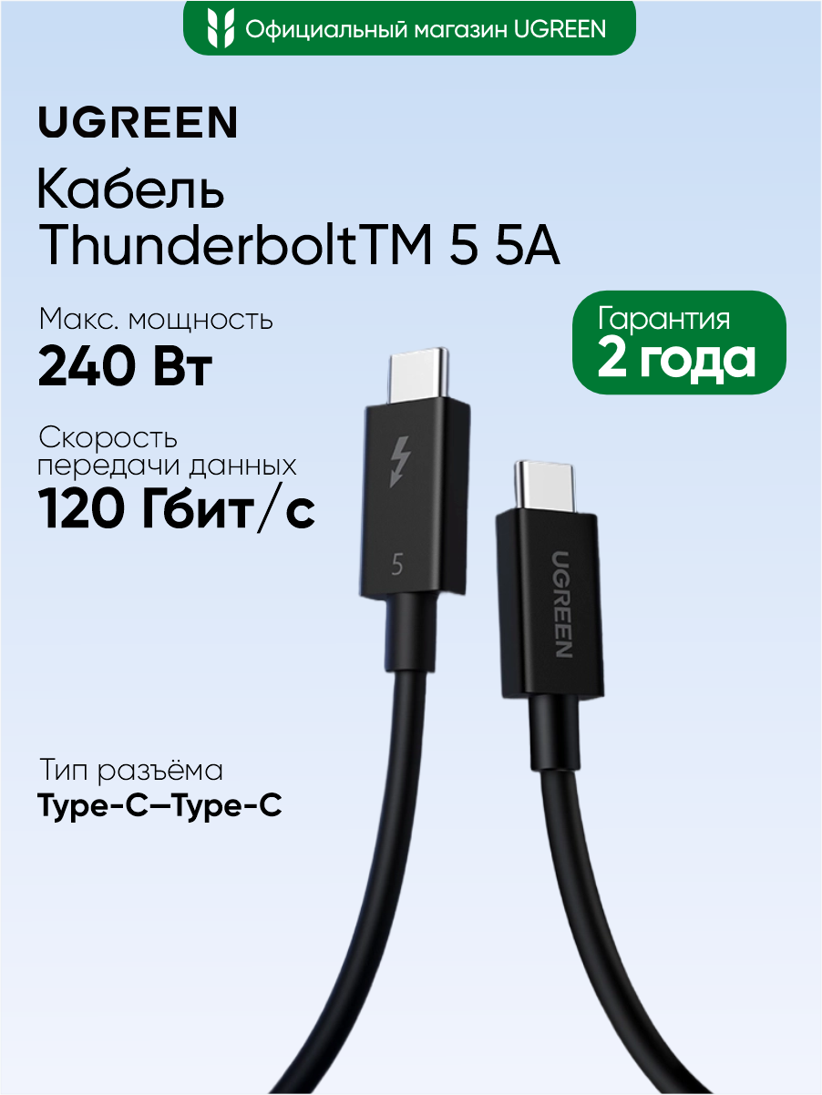 Кабель UGREEN L703 (45996) ThunderboltTM 5 Cable 5A Max. Длина: 1м. Цвет: черный
