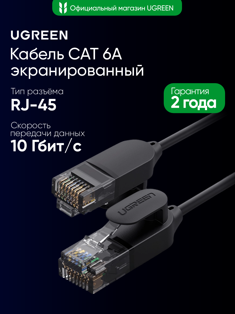 Кабель UGREEN NW122 (70331) CAT 6A Pure Copper Ethernet Cable OD2.8. Длина: 0,5м. Цвет: черный