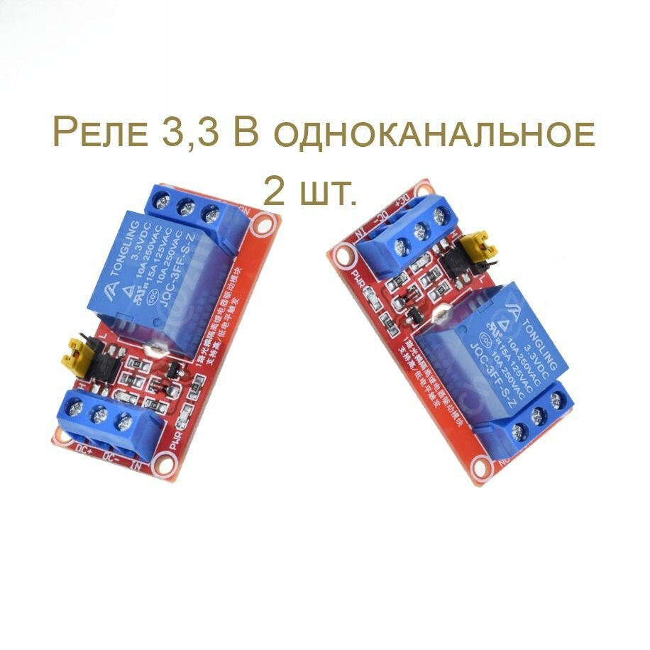 Реле 3,3 В одноканальное 2 шт.