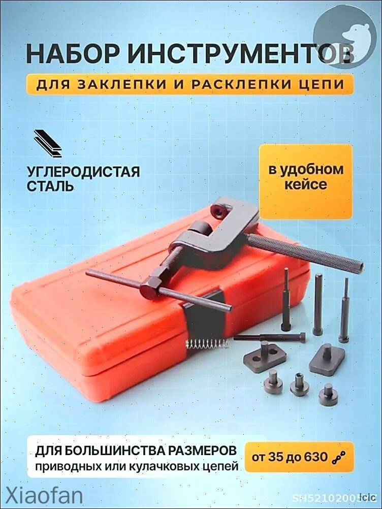 Набор инструментов для заклепки и расклепки цепи Chain Tool