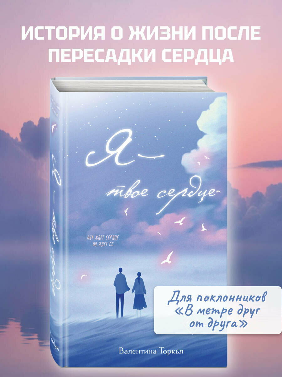 Торкья В. Я – твое сердце