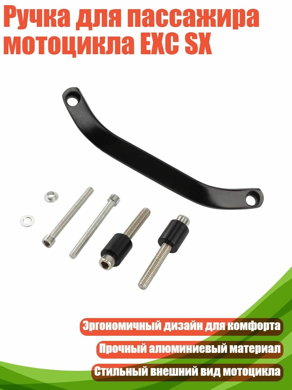 Поручень для пассажира мотоцикла EXC SX, задняя захватная ручка из алюминия, черный для удобства посадки