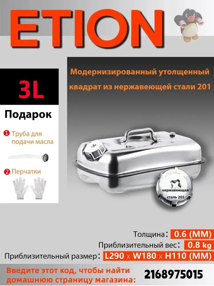 Канистра для ГСМ ETION 3 л из нержавеющей стали, для горюче-смазочных материалов, с трубкой и перчатками