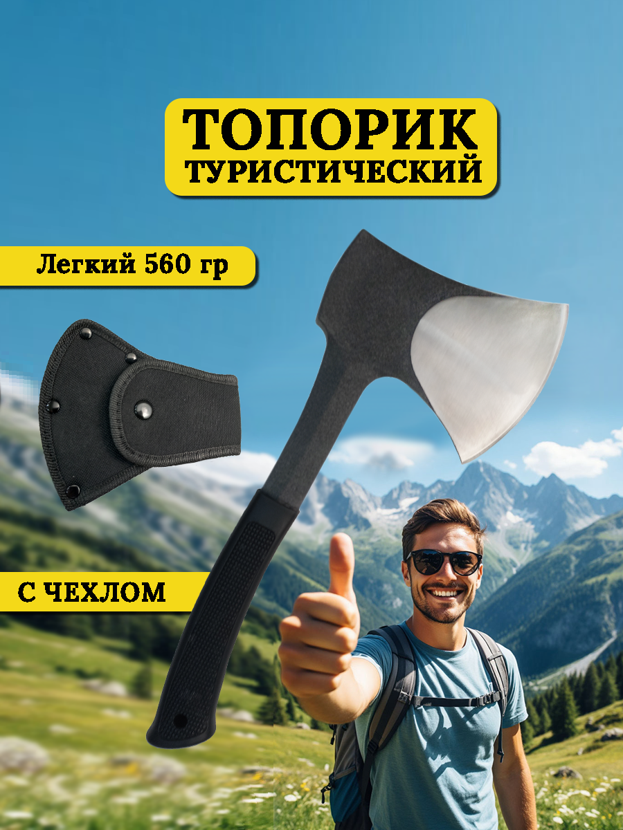 Топор туристический: длина лезвия 9 см, в чехле, вес 560 грамм
