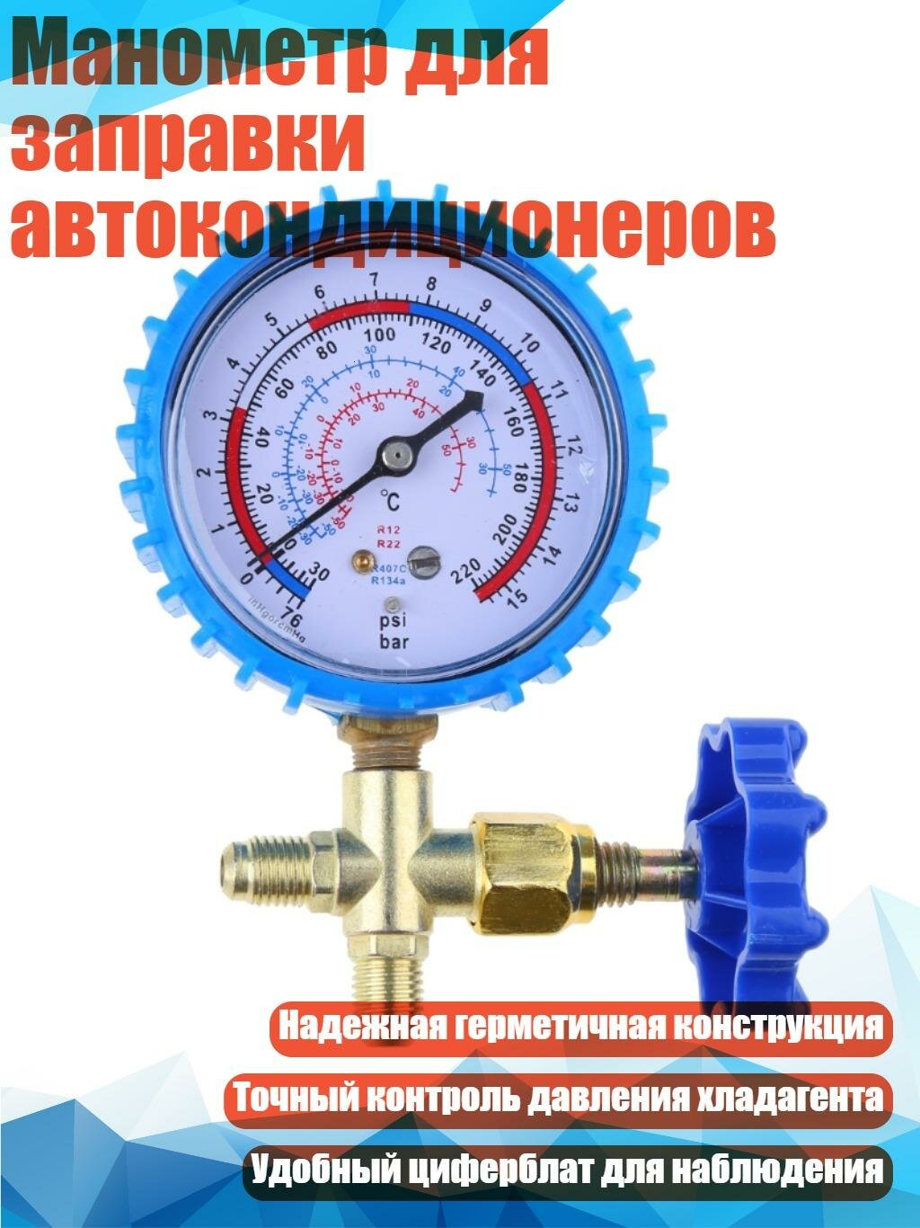 Манометр для заправки автокондиционеров, Синий