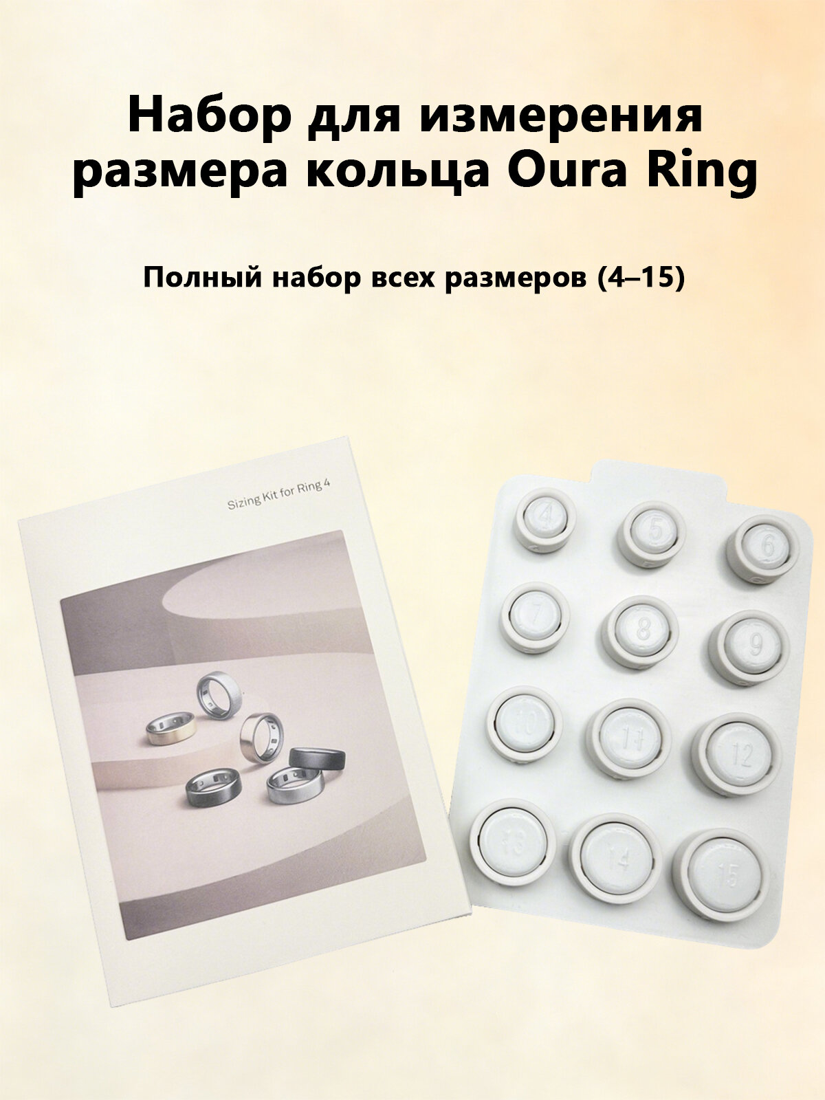 Набор для измерения размера кольца Oura Ring 4 (12 размеров)