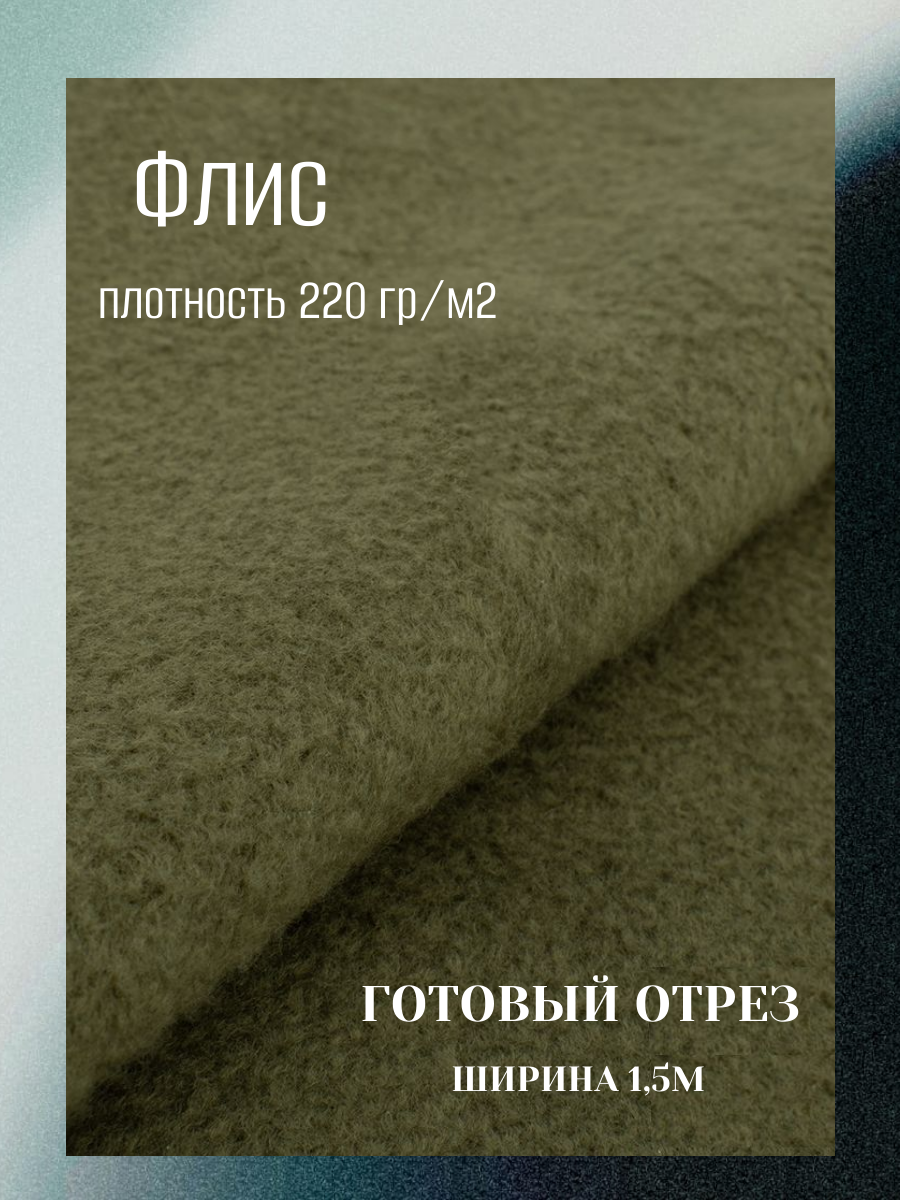 Ткань флис антипиллинг 220 гр, цвет хаки. Готовый отрез 1*1,5м