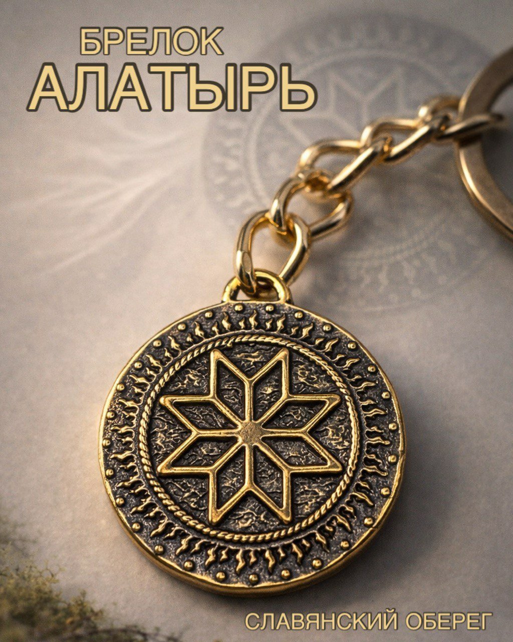 Брелок. Славянский оберег. Алатырь. Амулет. Талисман.