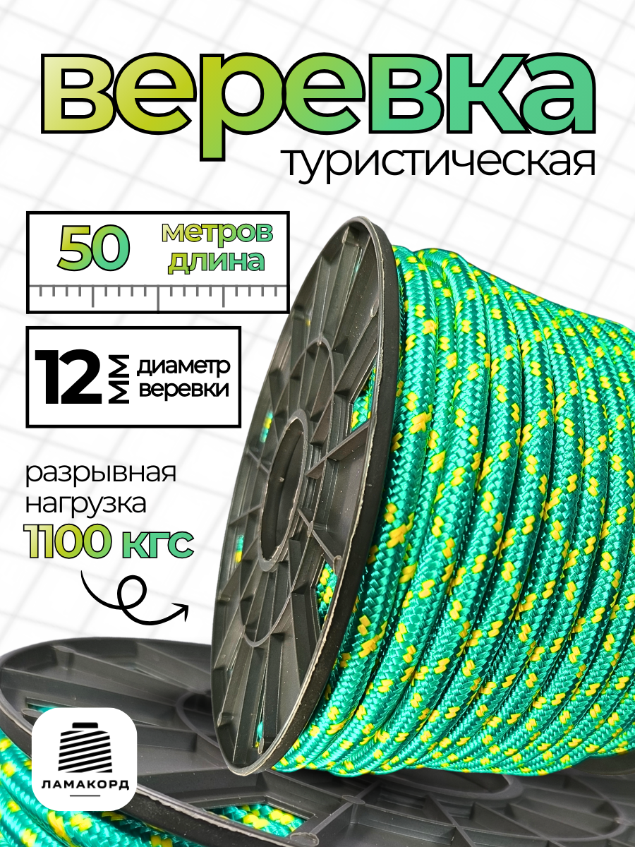 Веревка туристическая 12 мм 50 м зеленая. Шнур полипропиленовый плетеный с сердечником. Ламакорд