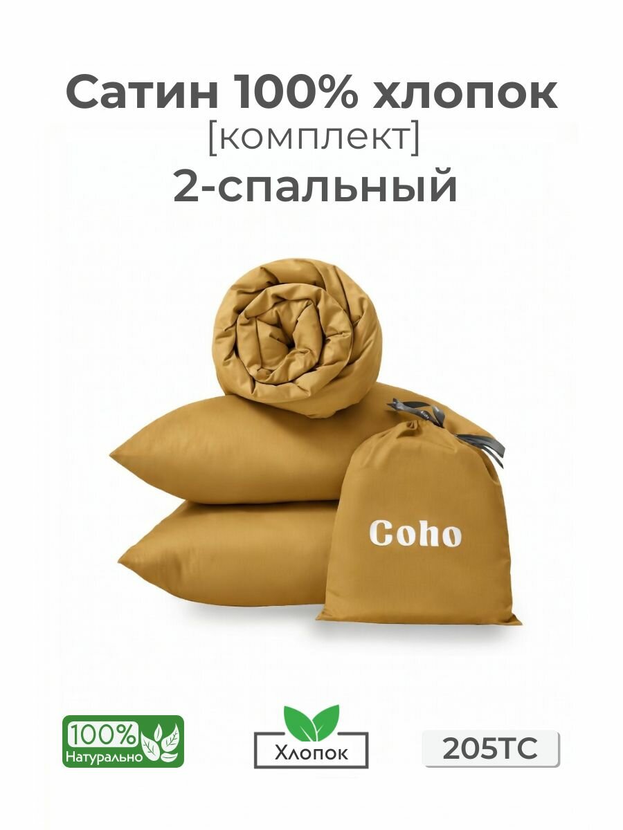 Комплект постельного белья, 2 сп, 50x70, сатин, желтый, Coho Home
