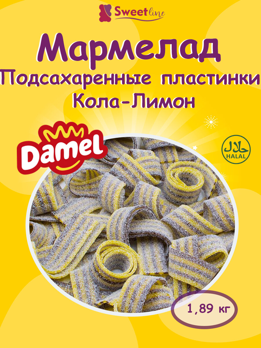 Мармелад жевательный халяль "Подсахаренные пластинки Кола-Лимон" 1,89 кг DAMEL/Испания