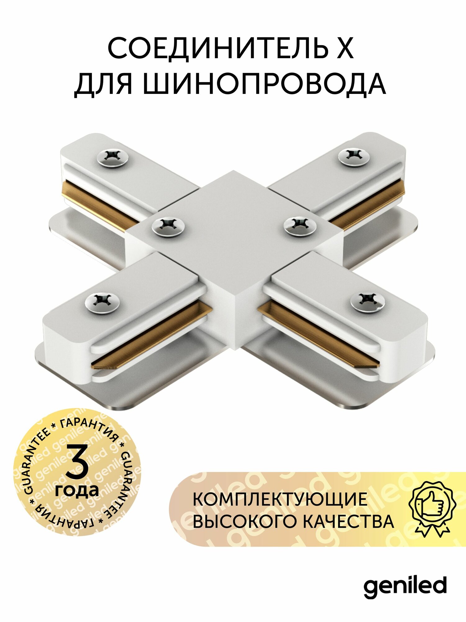 Соединитель X для шинопровода однофазного белый