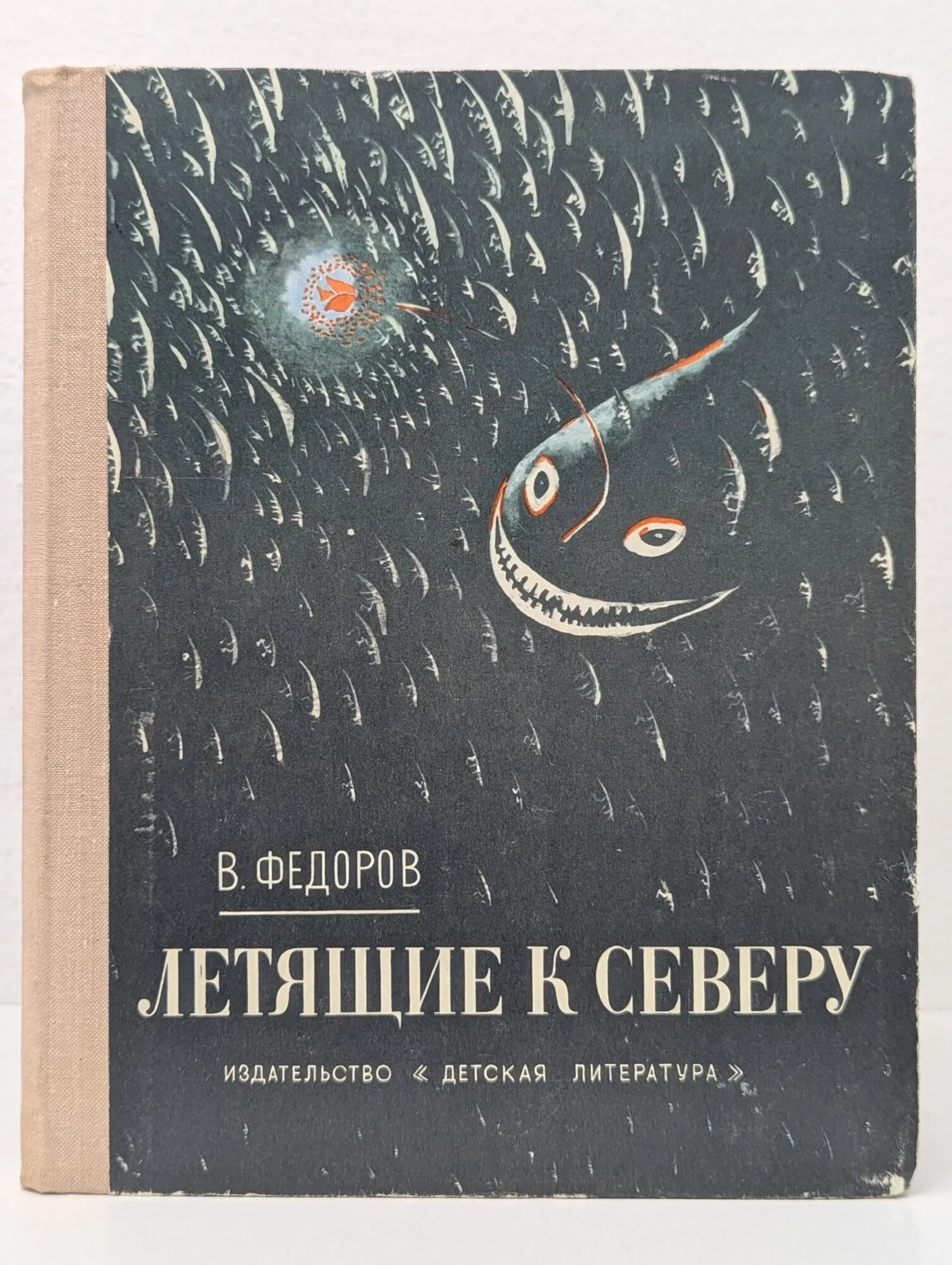 Летящие к северу Федоров Вадим Дмитриевич 1973