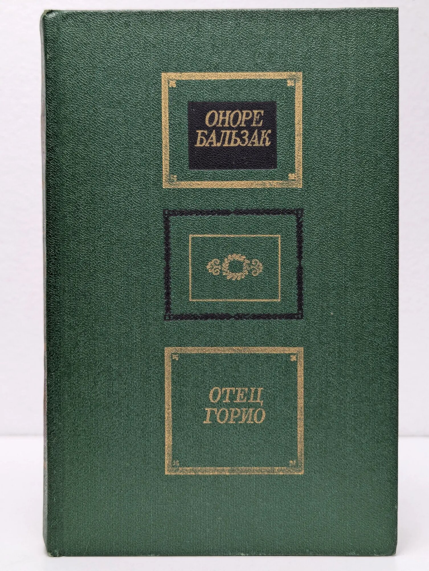 Отец Горио. Сцены частной жизни де Бальзак Оноре 1979