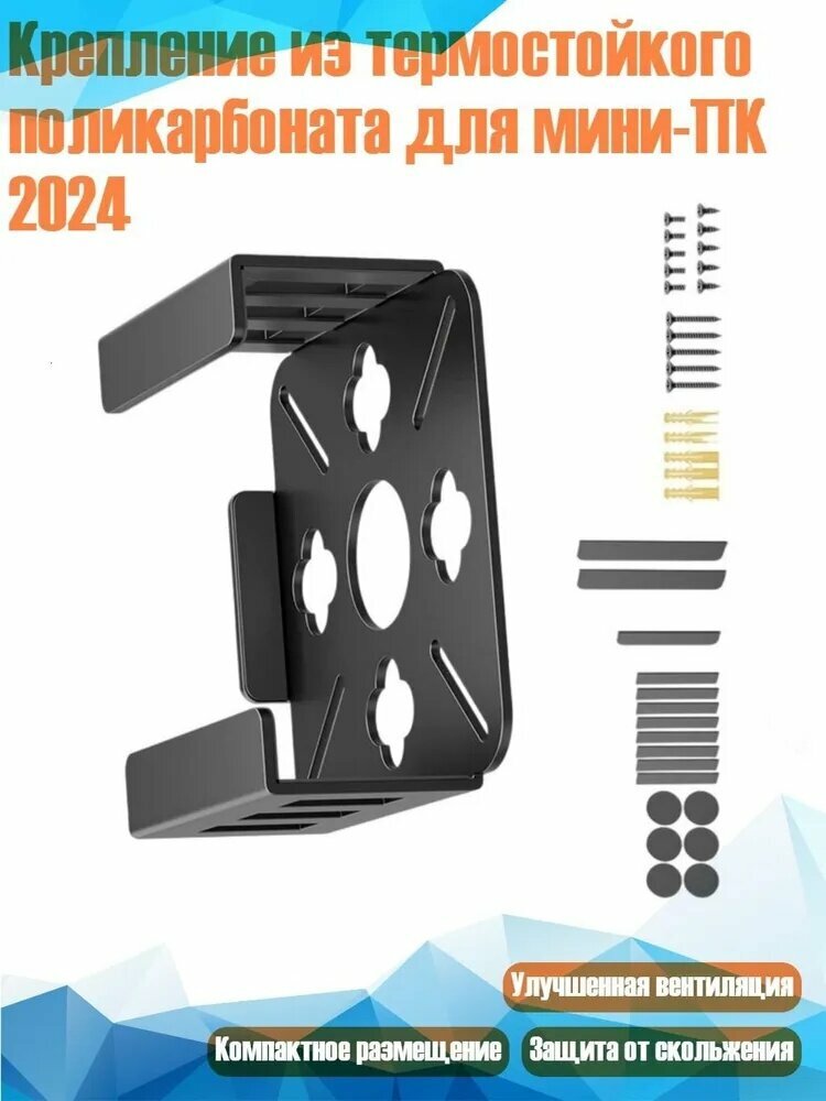 Крепление из термостойкого поликарбоната для мини-ПК 2024, Черный