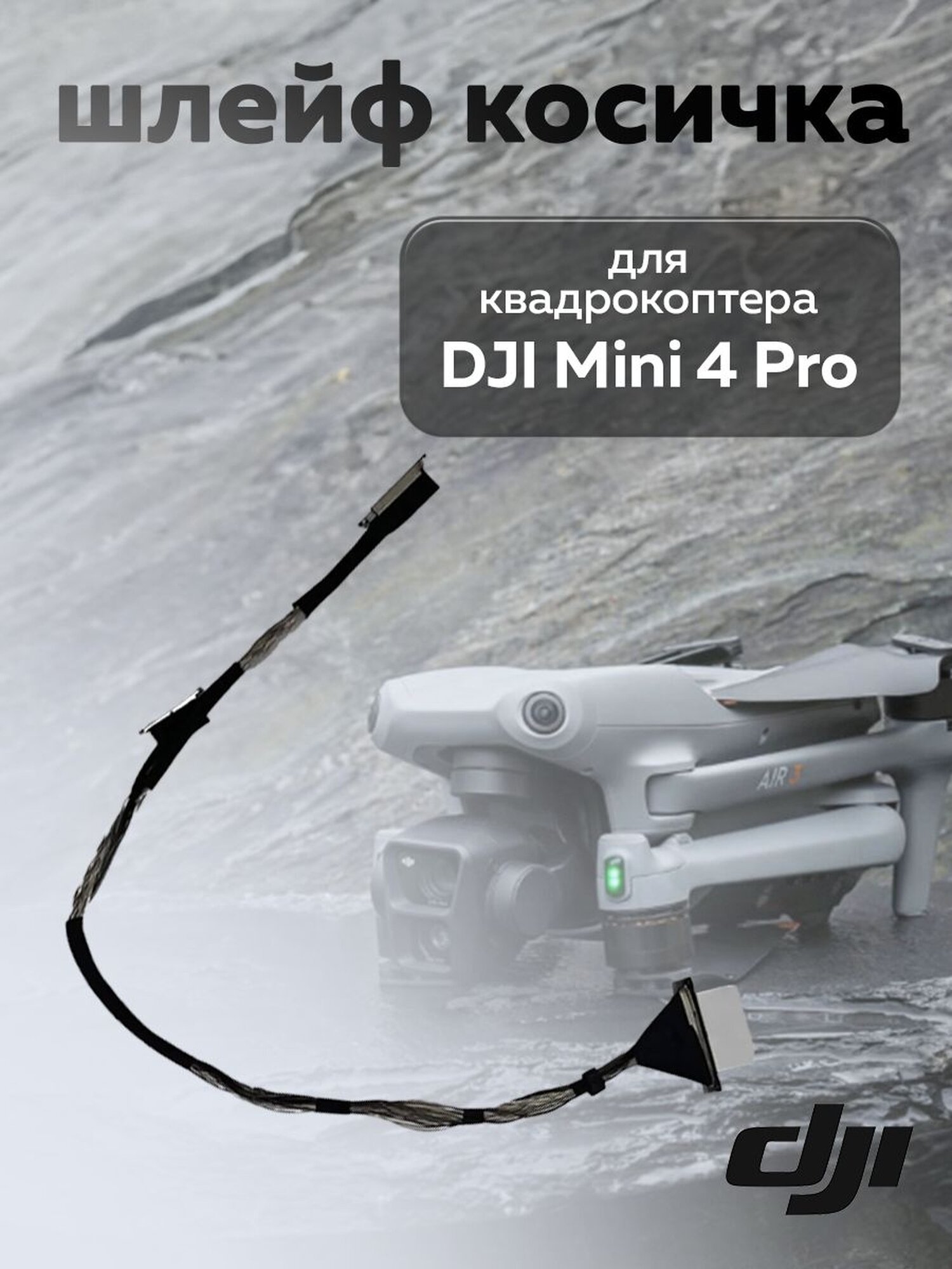 Шлейф косичка DJI для DJI Air 3, 1 штука, цвет серый металлик