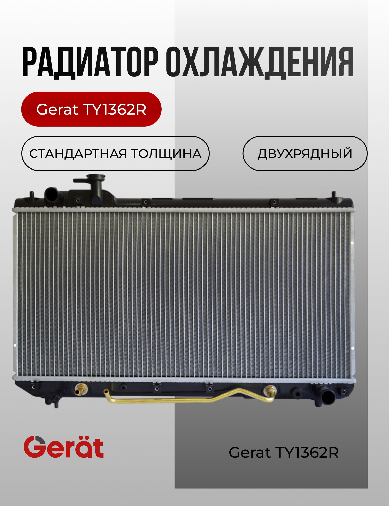 Радиатор охлаждения двигателя Gerat TY-136/2R