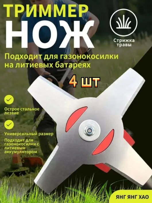 Нож для газонокосилки на литиевых батареях, стальной, 4 шт.