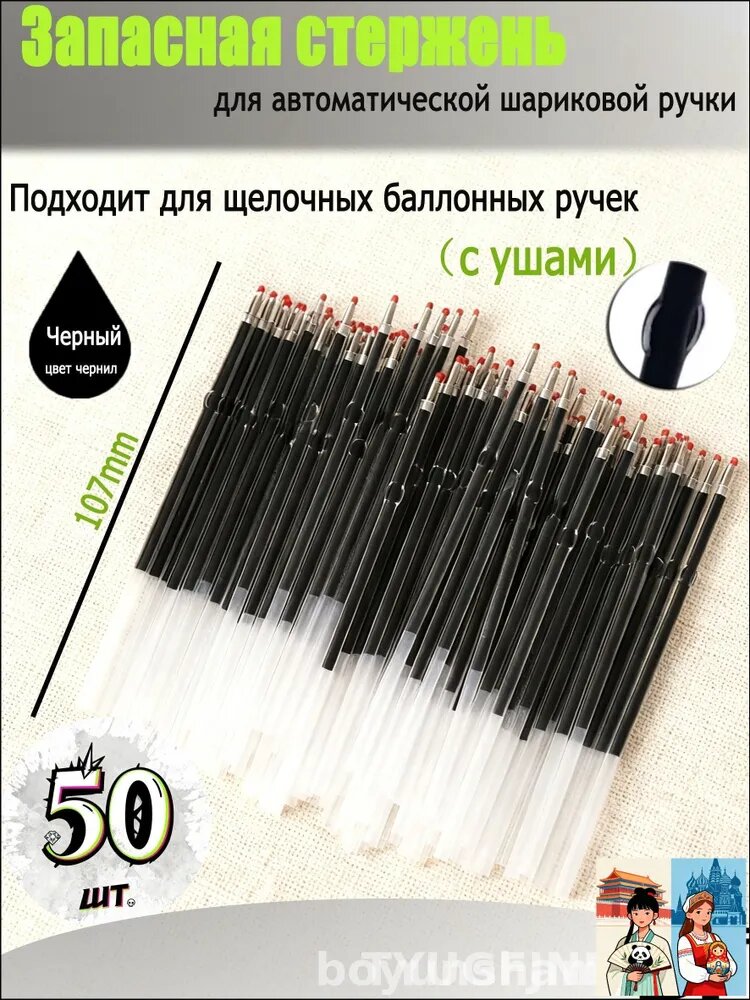 Стержни шариковые с ушками для автоматических ручек 50шт