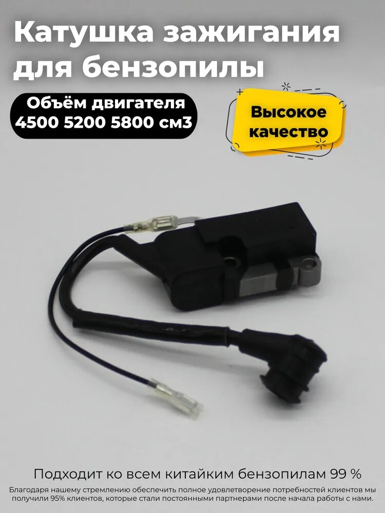 Катушка зажигания для бензопилы/под объём двигателя 45/52/58см3/универсальная/Магнето для бензопилы